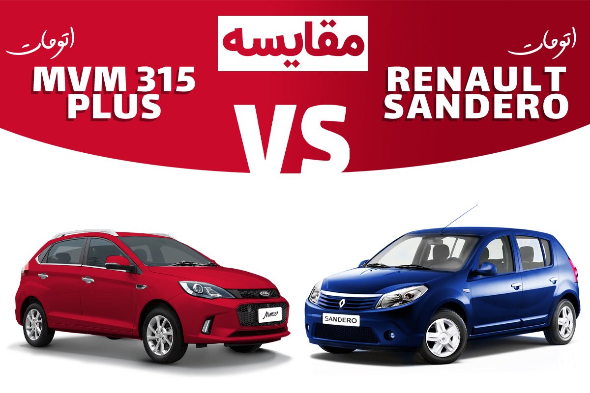 مقایسه فنی رنو ساندرو و MVM 315 PLUS اتوماتیک