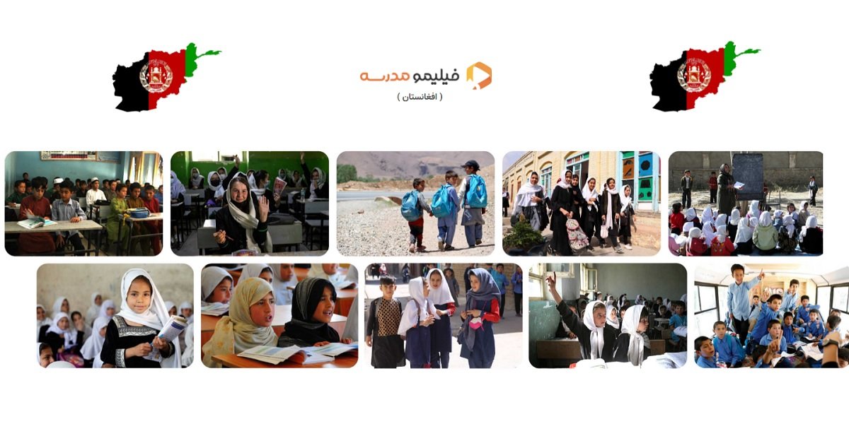 فیلیمو مدرسه برای دانش‌آموزان کشور افغانستان رایگان شد