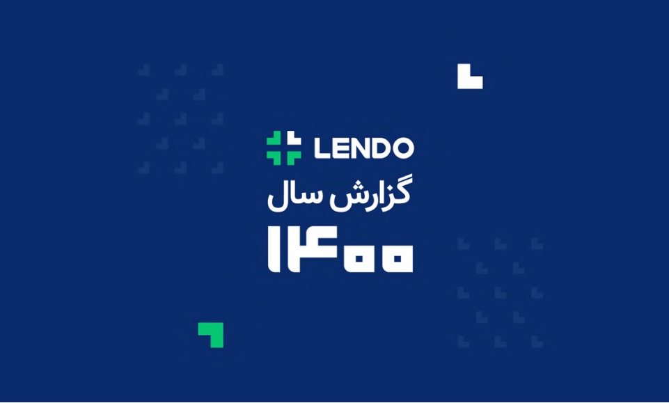 گزارش عملکرد سالانه لندو؛ لندتک فقط یک دهم درصد سهم بازار وام‌دهی را در ...
