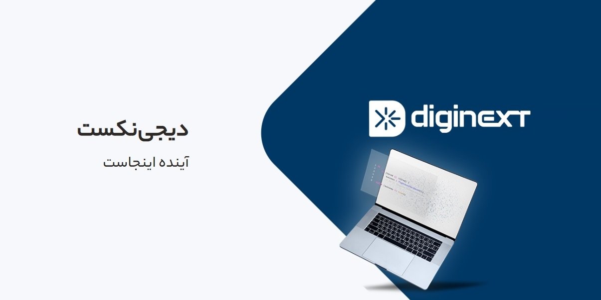 دیجی‌نکست روی استارتاپ‌های حوزه تجارت الکترونیک سرمایه‌گذاری می‌کند