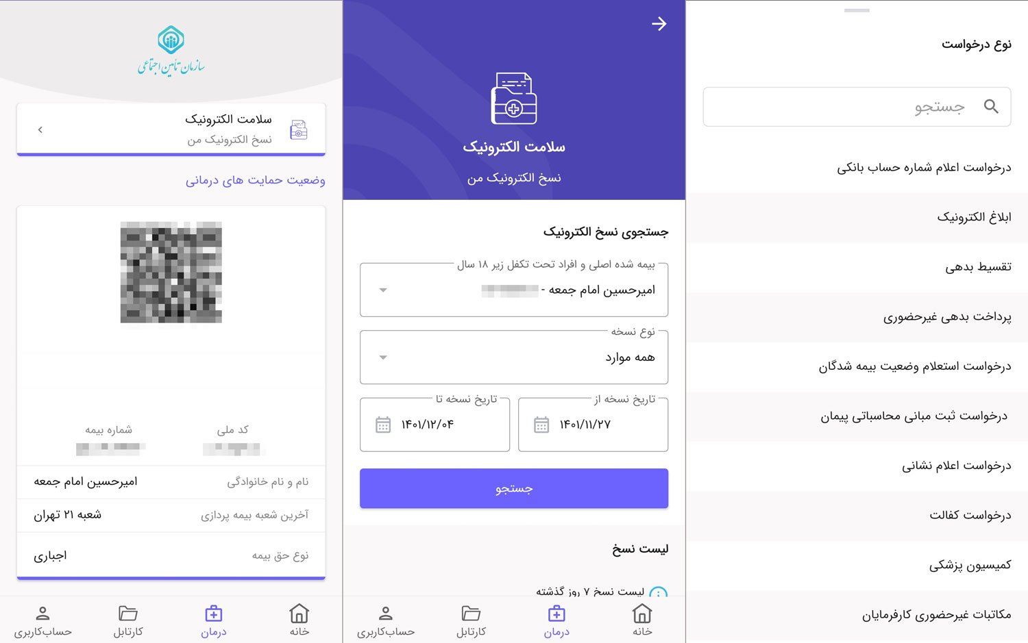 برنامه تامین من؛ دسترسی به خدمات متنوع تامین اجتماعی به شکل غیرحضوری